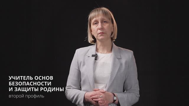 Учитель основ безопасности и защиты родины | Второй профиль педагогического образования ВятГУ 2025