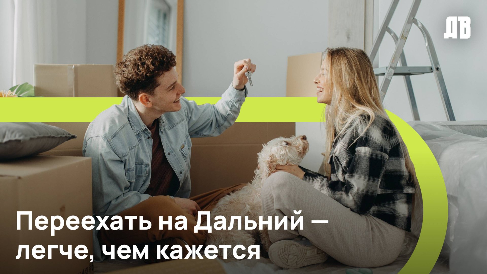 Как работает «Дальневосточная ипотека»