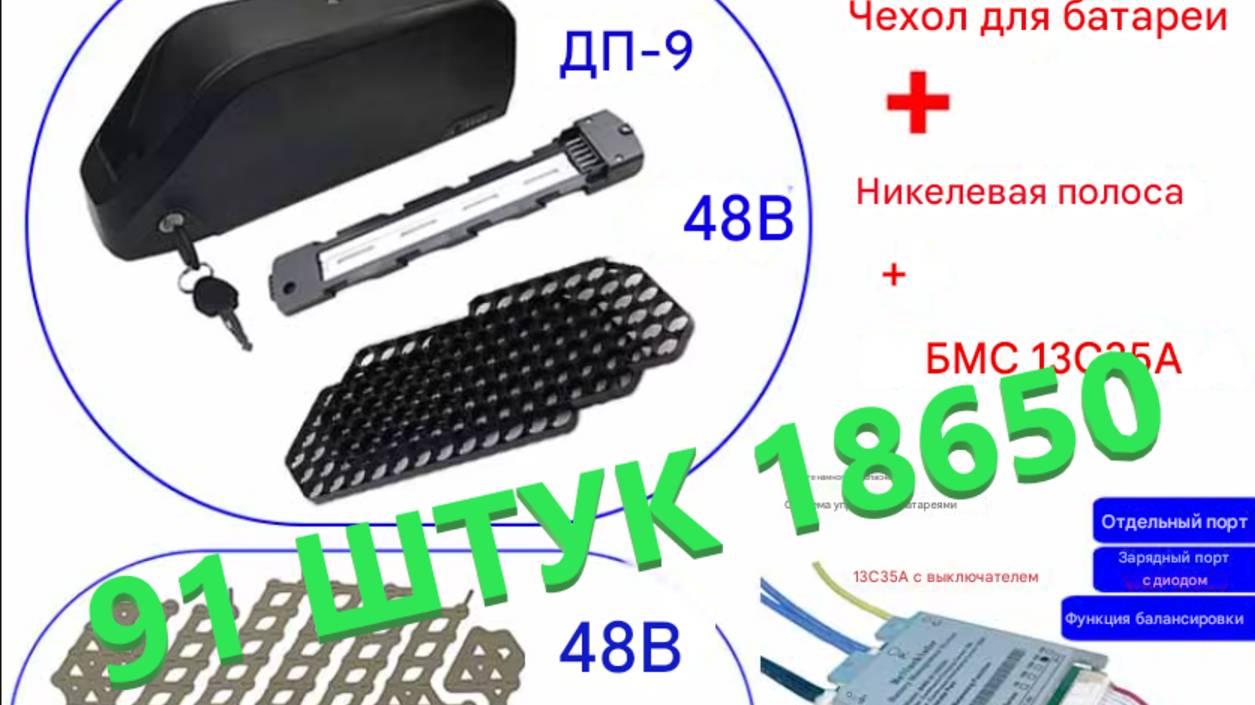 Как Собрать Li-Ion Батарею на Велосипед 48v 13s AliExpress 18650 NCR 91 Штука Инструкция Пошаговая