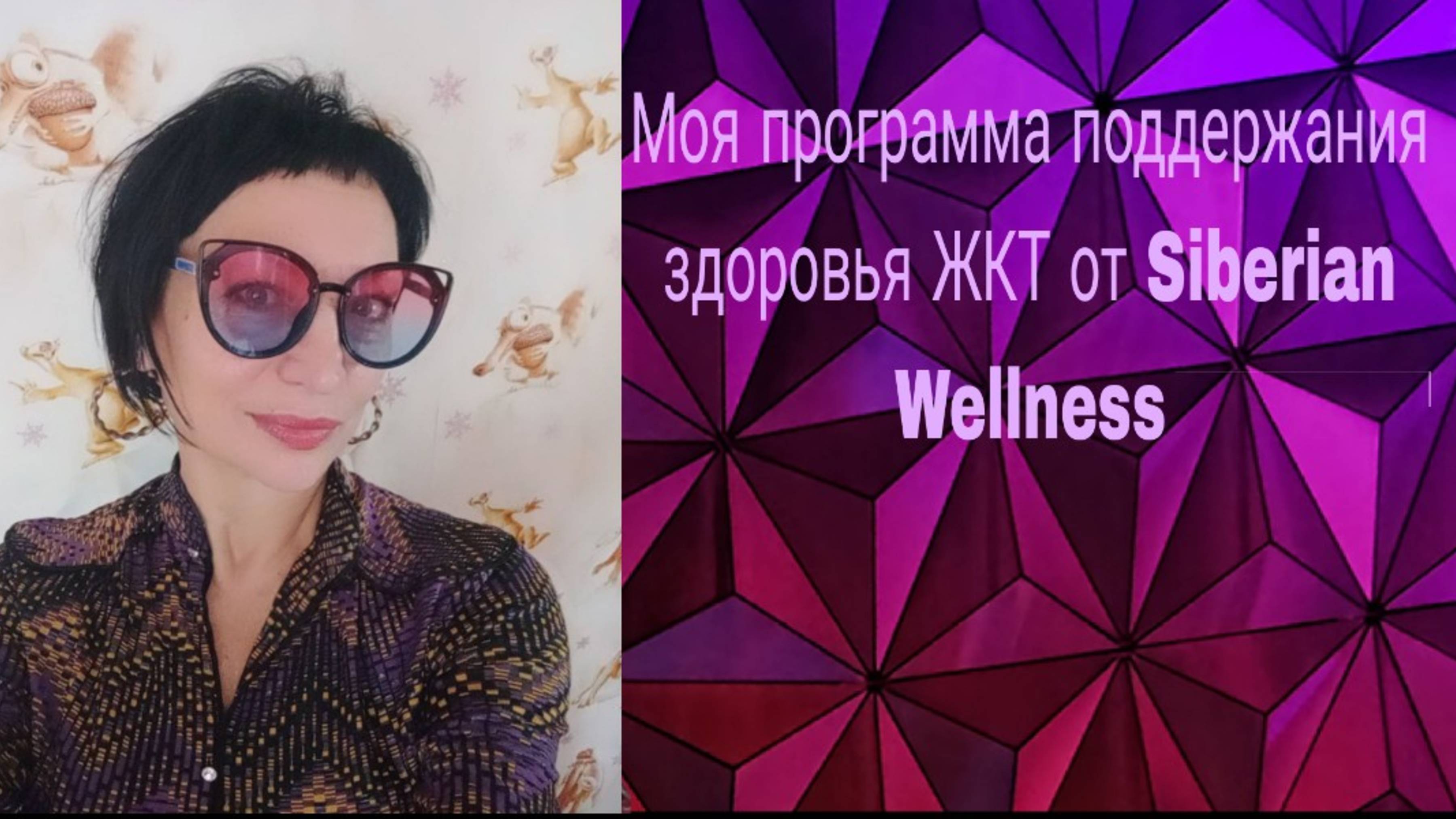 Моя программа поддержания здоровья ЖКТ от Siberian Wellness