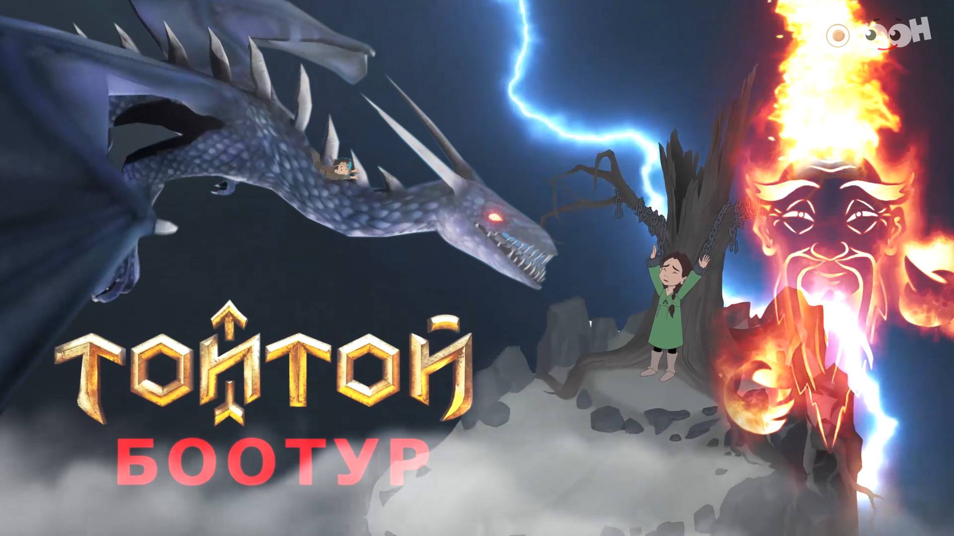 Тойтой Боотур 4