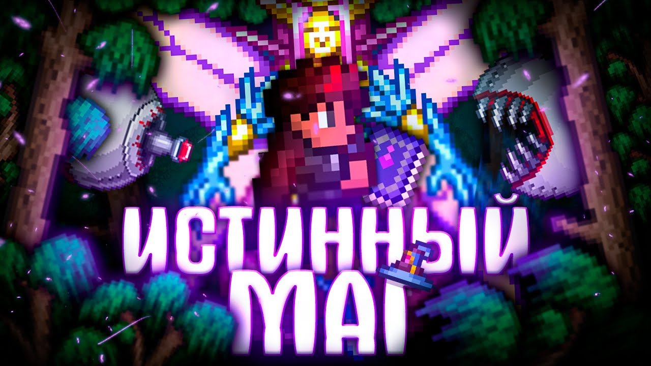 📹 ИСТИННЫЙ МАГ В TERRARIA! TERRARIA!