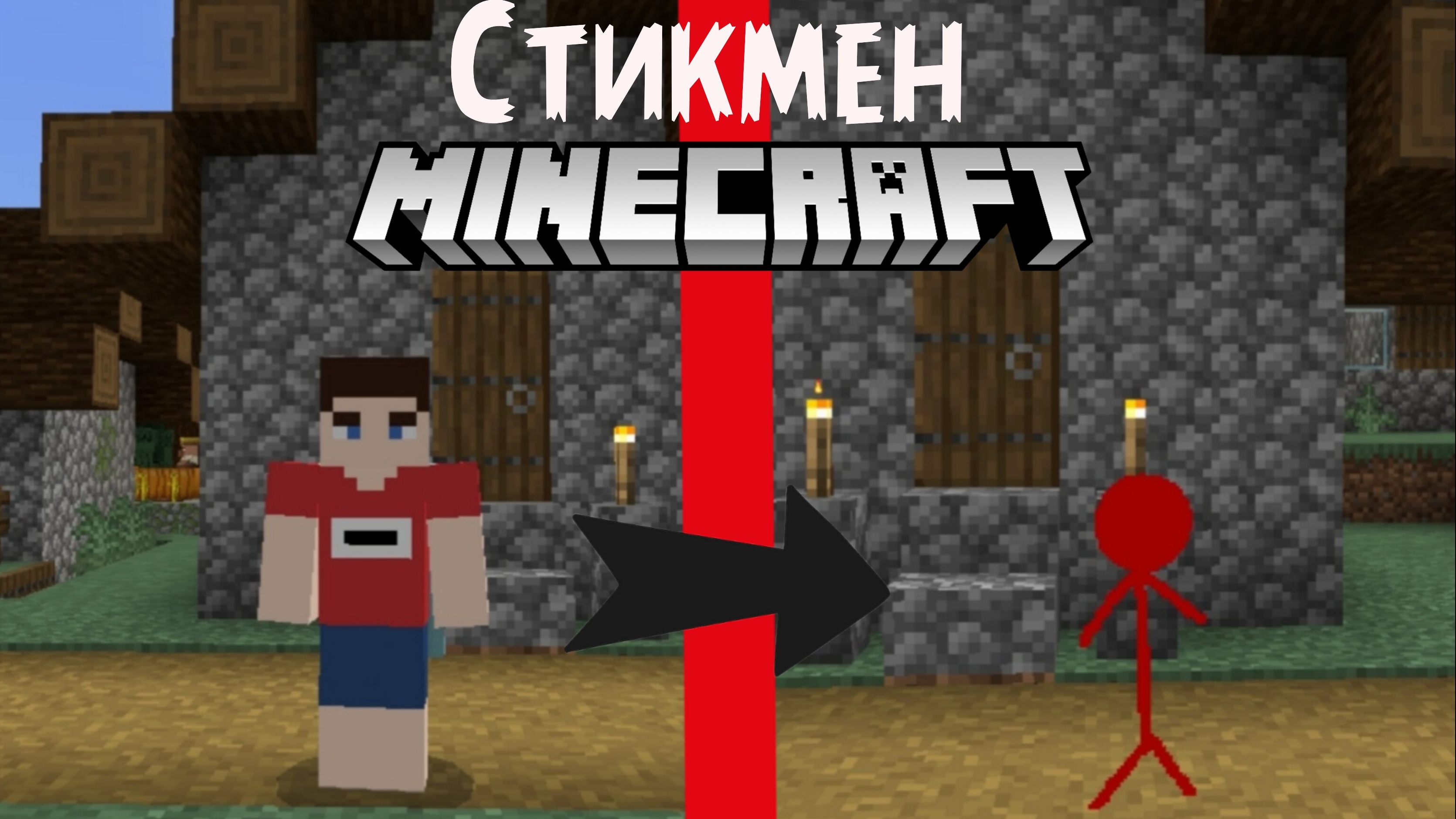 Майнкрафт но я превратился в стикмена в Майнкрафте | ManeLego minecraft