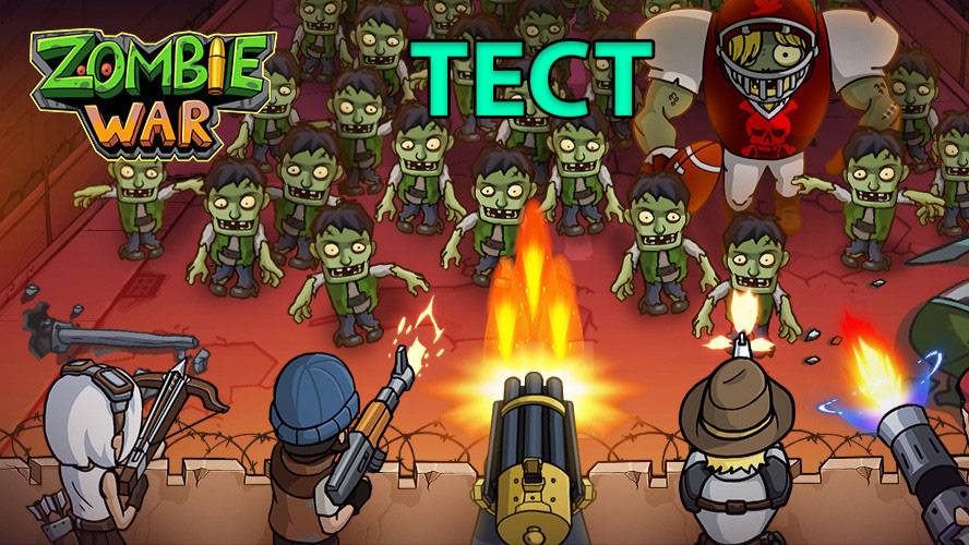 Тест игры Zombie War