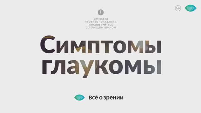 Симптомы глаукомы, стоит ли идти к врачу-офтальмологу