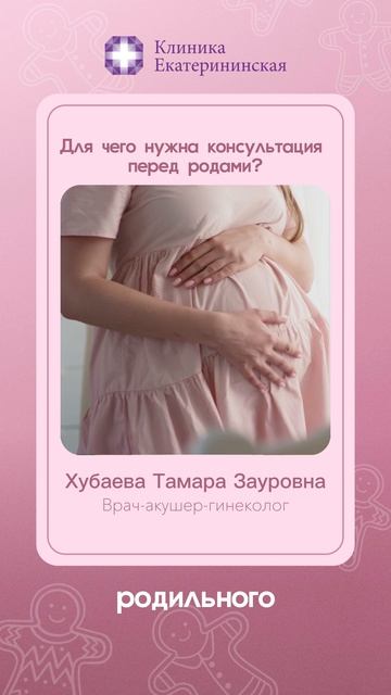 Для чего нужна консультация перед родами?