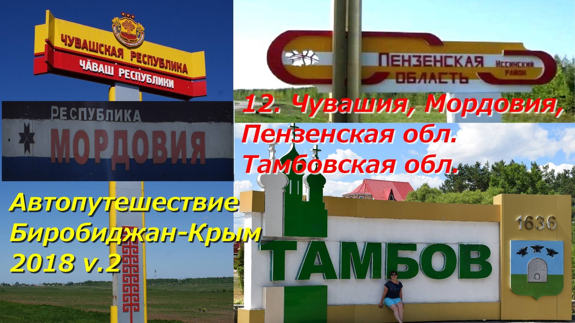 12. Чувашия, Мордовия,Пензенская обл. Тамбовская обл.Автопутешествие Биробиджан-Крым 2018 v.2