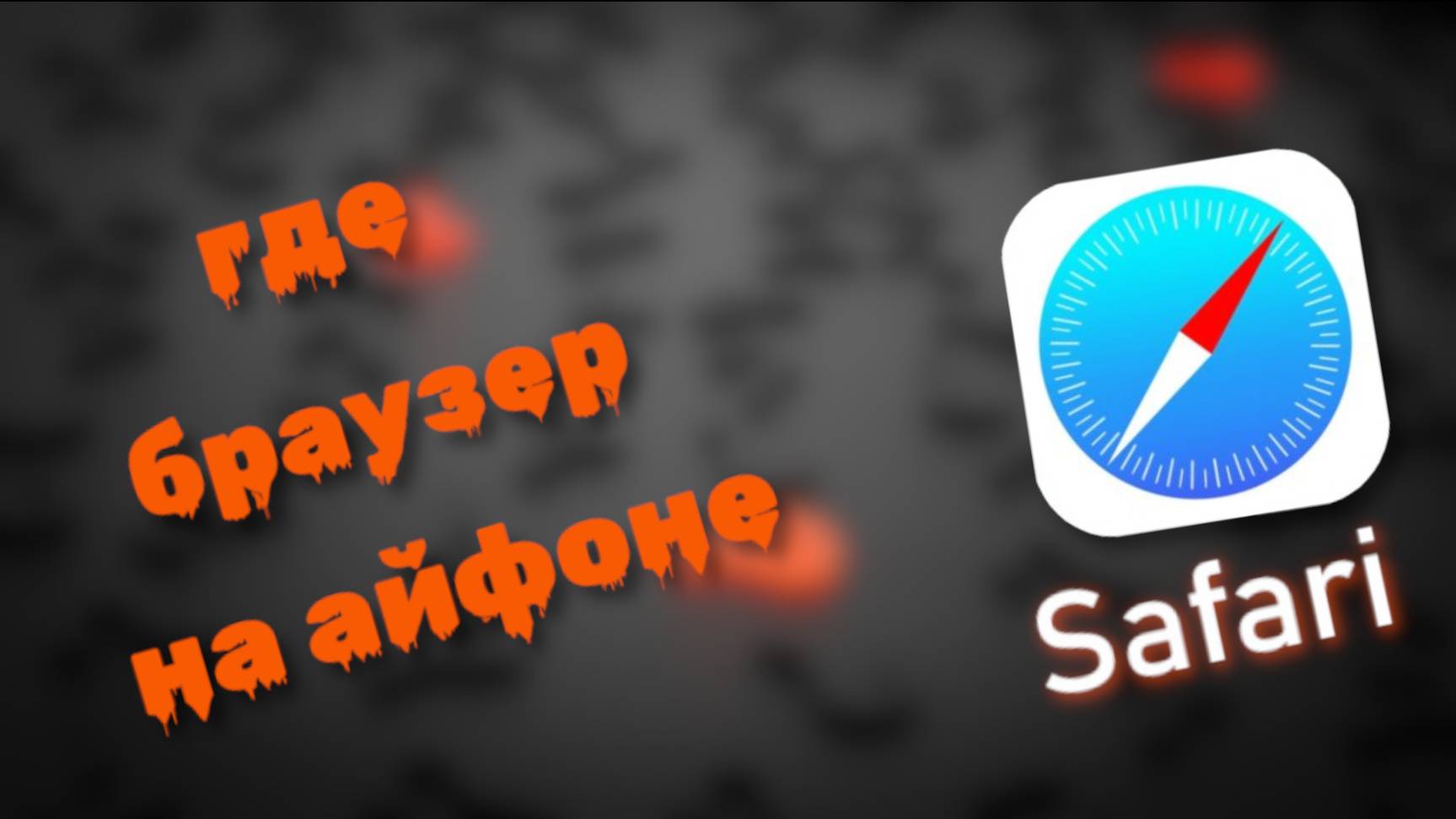 Браузер Сафари на Айфоне Где найти