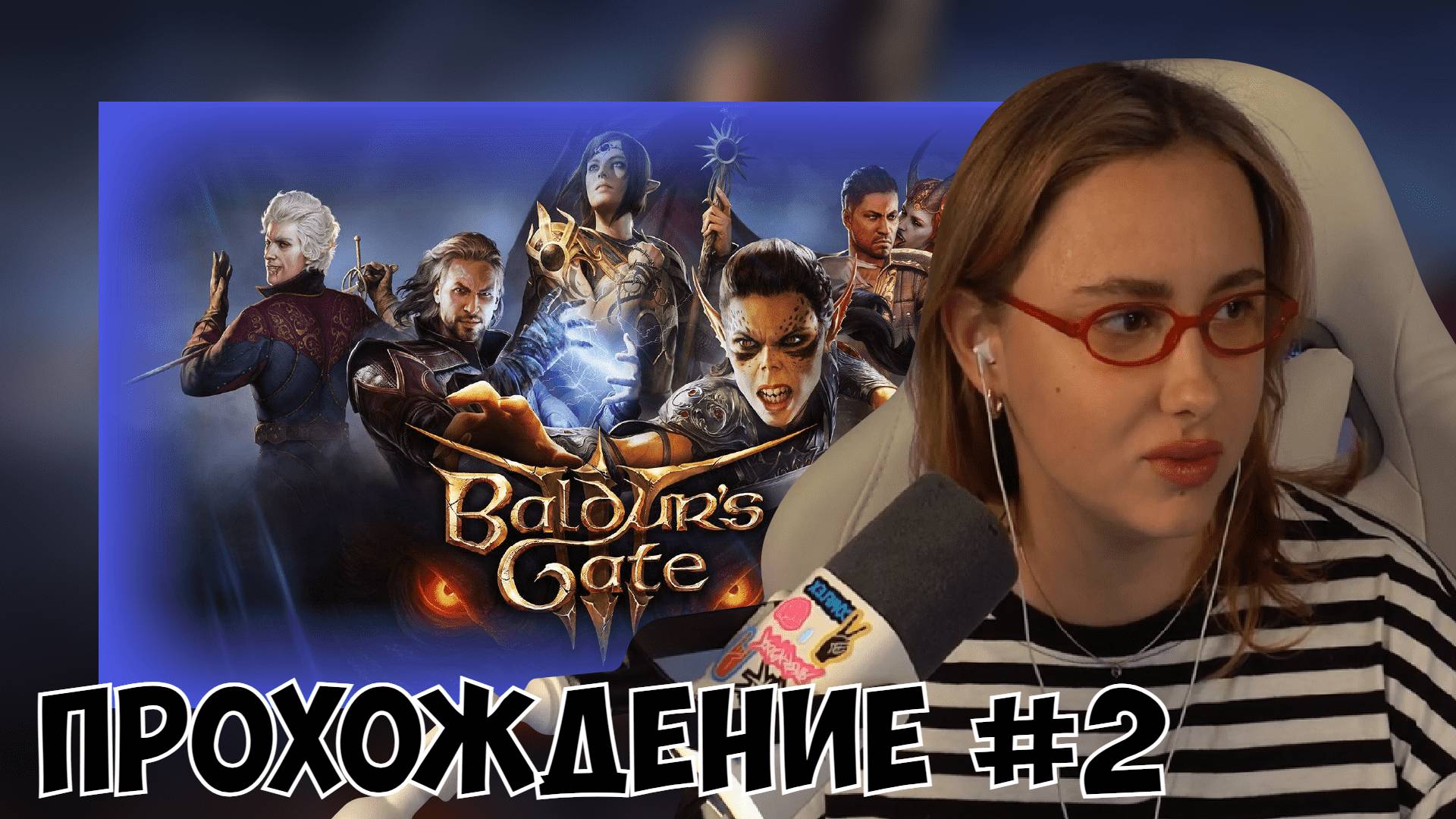 КСЮША ИГРАЕТ В BALDUR'S GATE 3 #2
