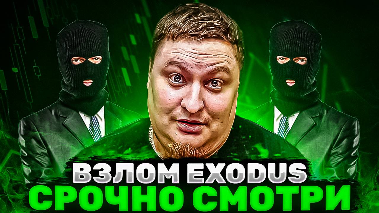 Мошенники используют Exodus кошелек для обмана в арбитраже криптовалют