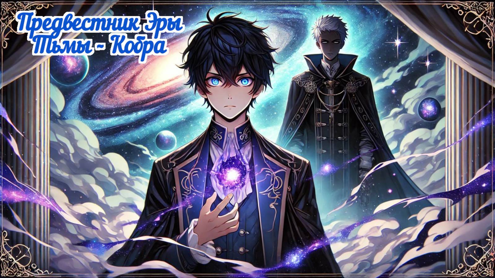 Предвестник Эры Тьмы - Кобра (Udio Ai Cover) (Песня на Заказ)