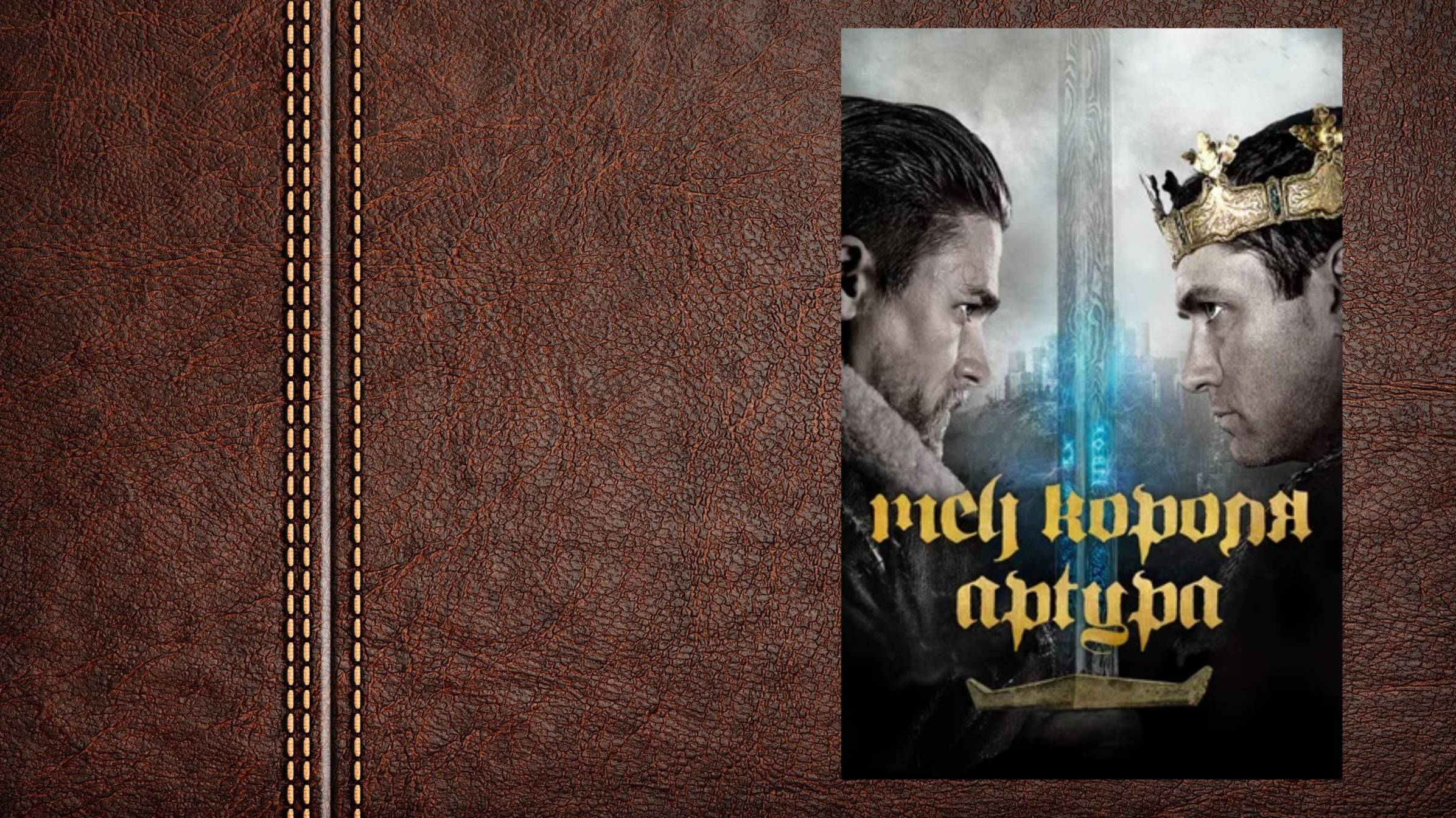 Меч короля Артура - трейлер (Цифровой релиз состоялся в 2017)