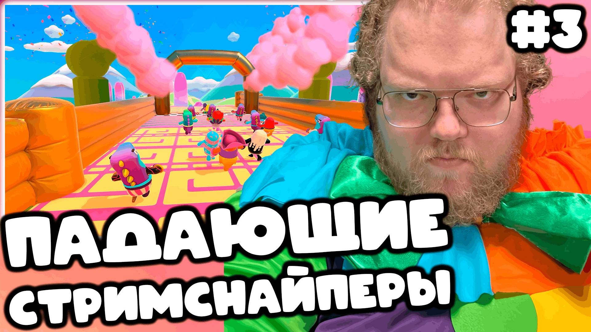 [T2x2 играет в Fall Guys] ПАДАЮЩИЕ СТРИМСНАЙПЕРЫ #3