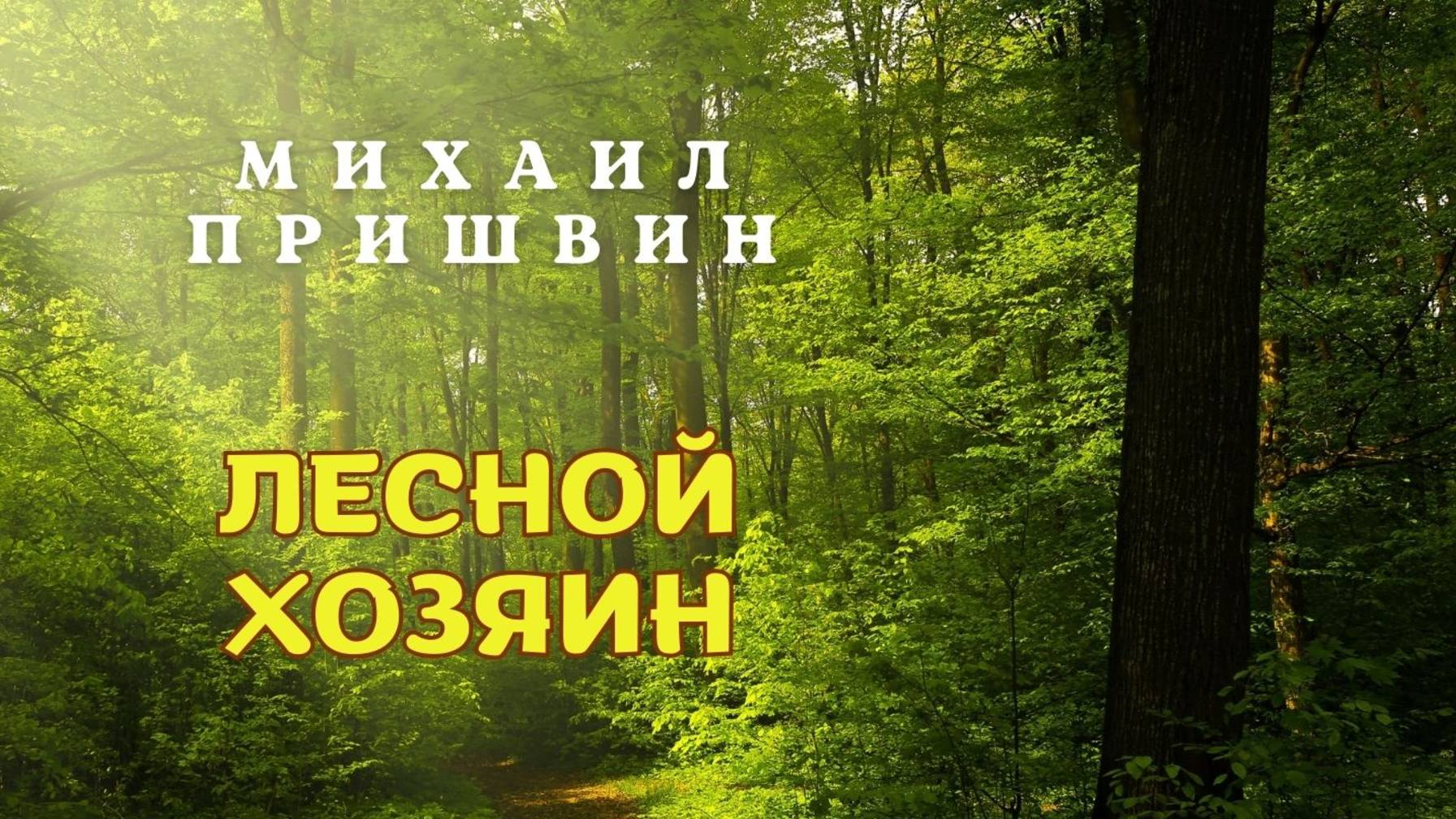 Михаил Пришвин  Лесной хозяин. Рассказы о природе