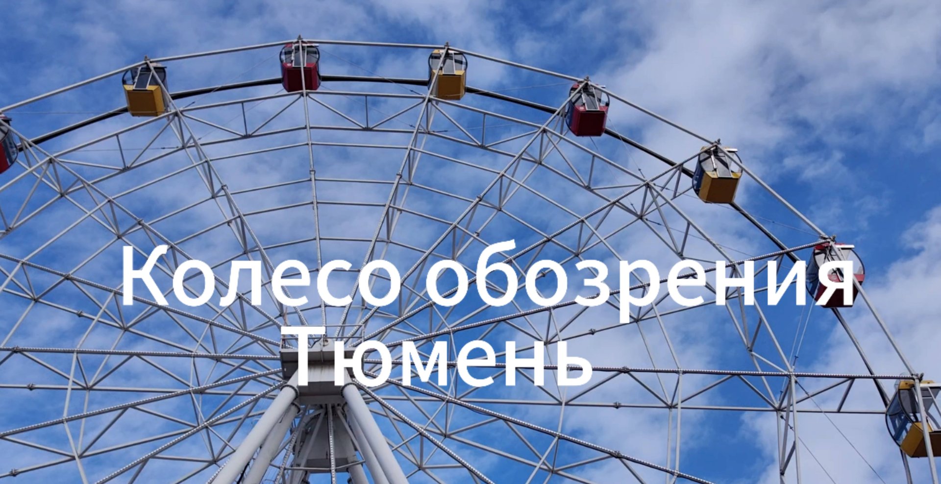 Колесо обозрения на Цветном бульваре, Тюмень.