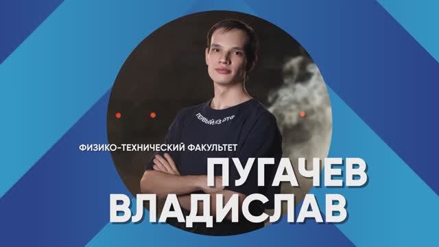 «Лучший среди первых» -2025 | Владислав Пугачев – Физико-технический факультет