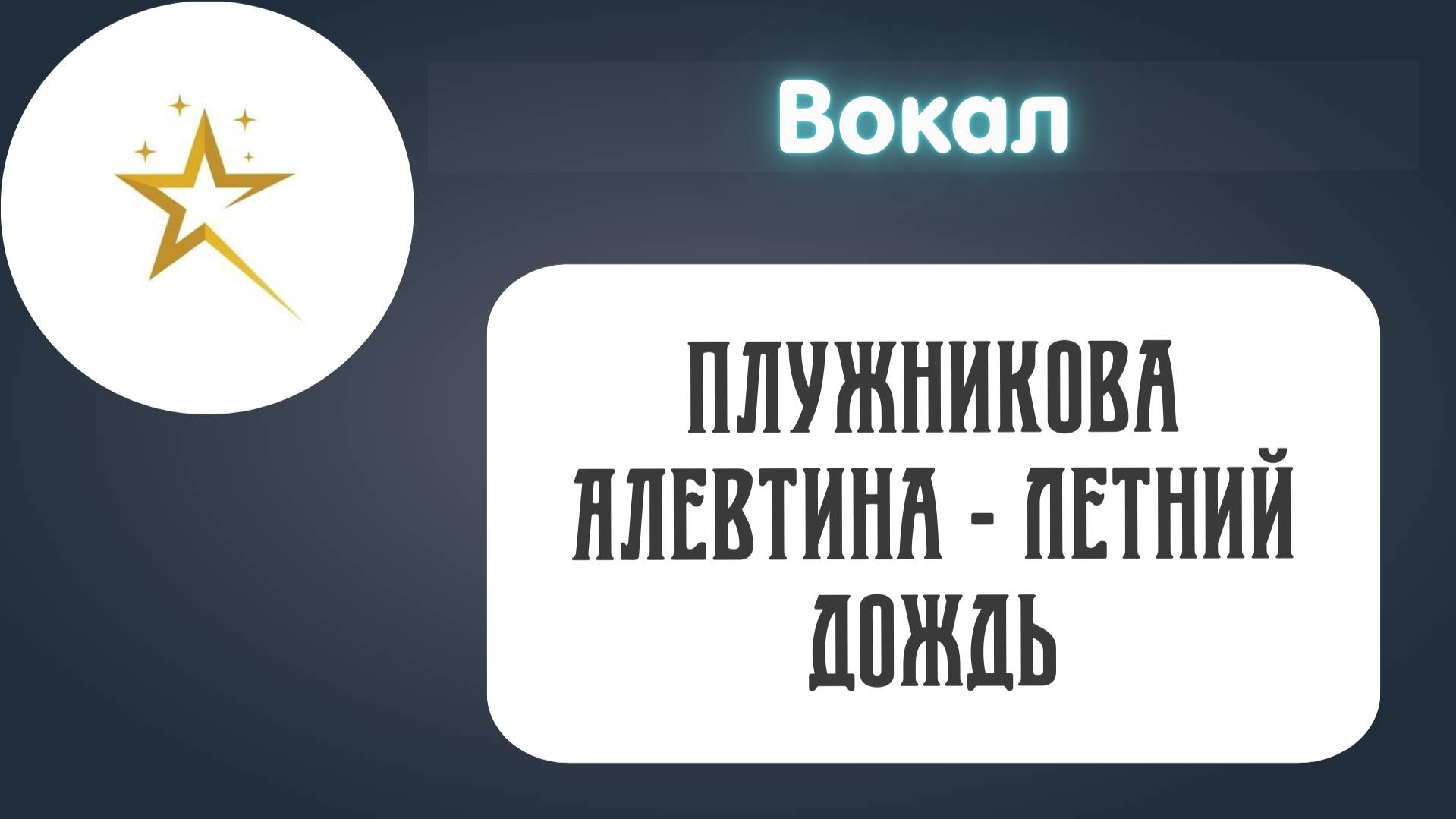 Вокал - Плужникова Алевтина - баллада "Летний дождь"