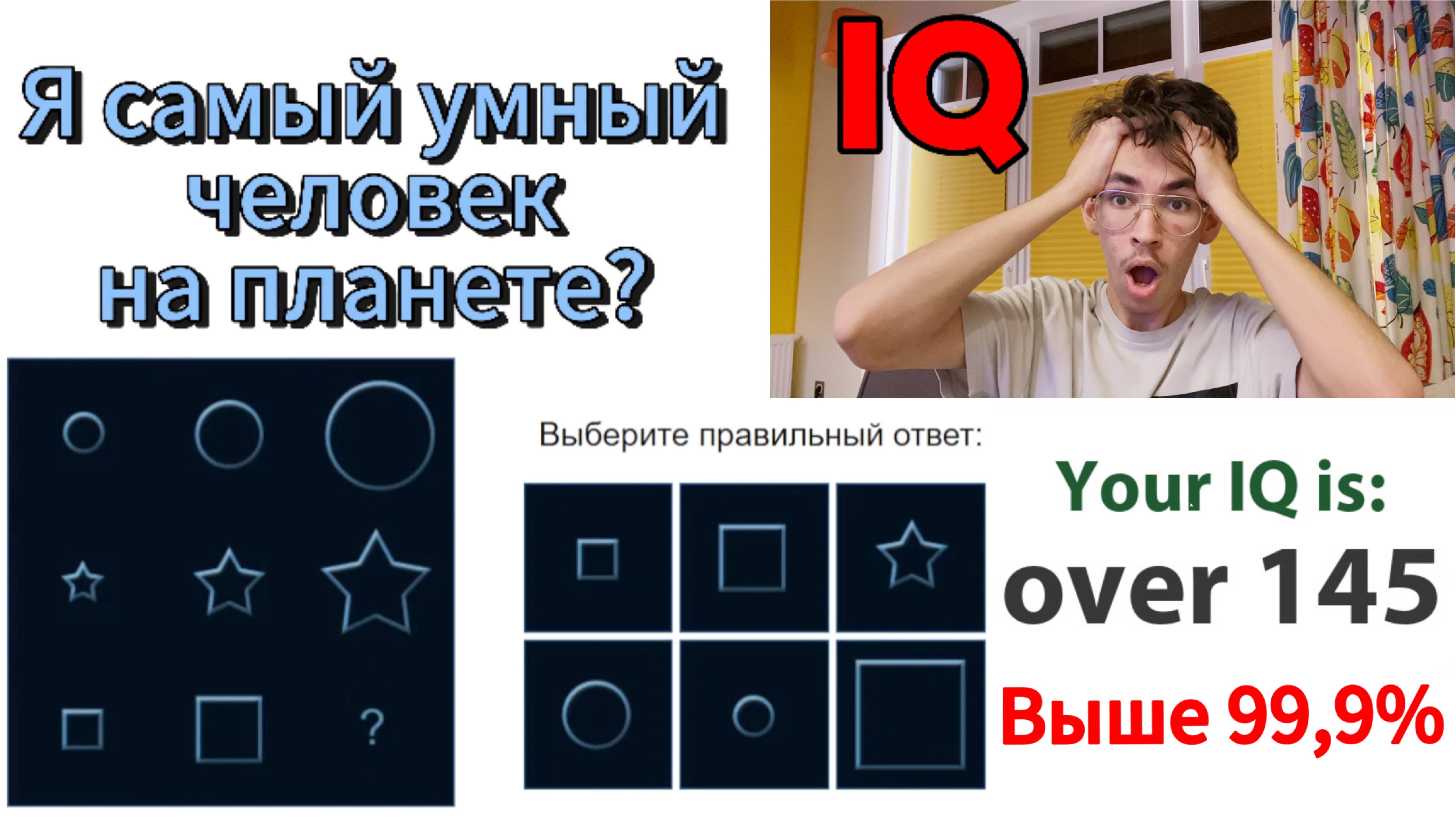 Прошёл тест на IQ! Результат лучше 99,9%. Разбор всех заданий IQ-test.cc