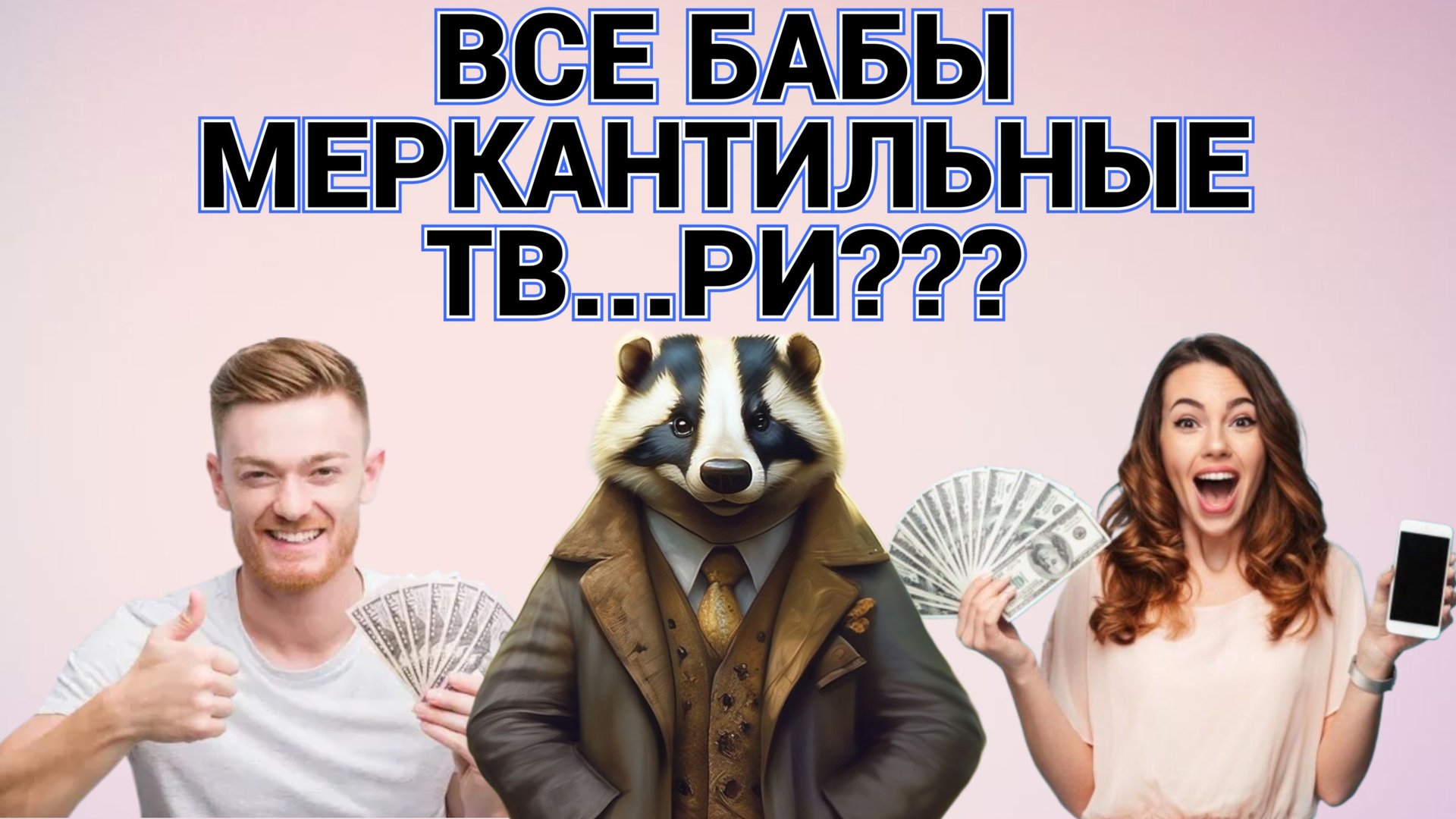 СЛАБОВОЛЬНЫЕ МУЖИЧКИ САМИ СОЗДАЛИ МЕРКАНТИЛЬНЫХ ЖЕНЩИН , А ТЕПЕРЬ ЖАЛУЮТСЯ / ШКОЛА ПИКАПА