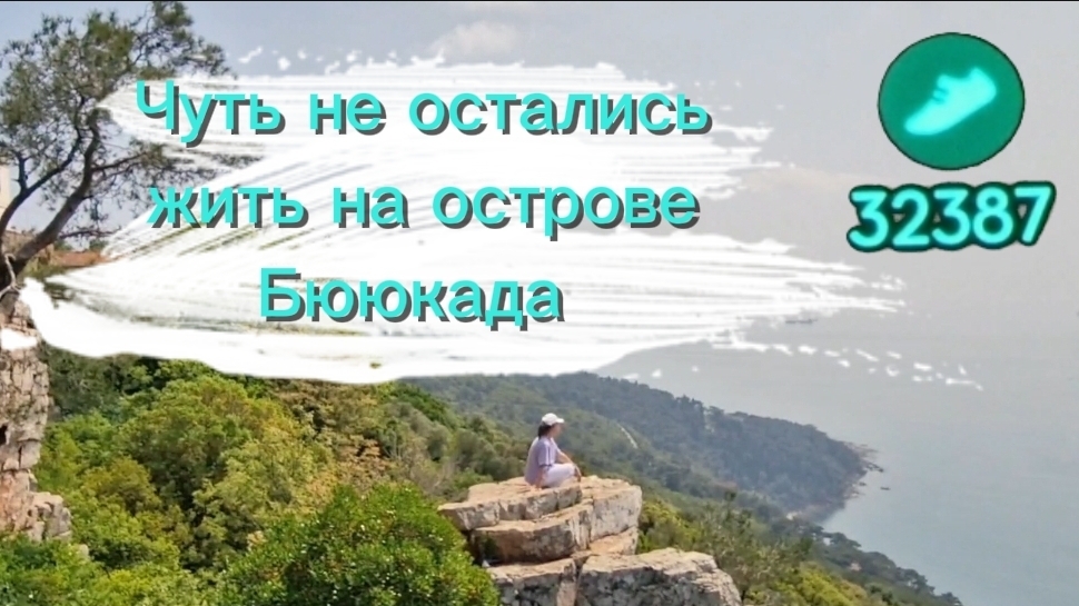 Турция,  остров Бююкада