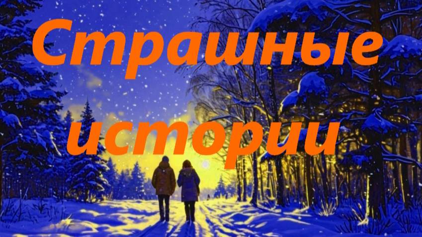 Ночной провожатый.