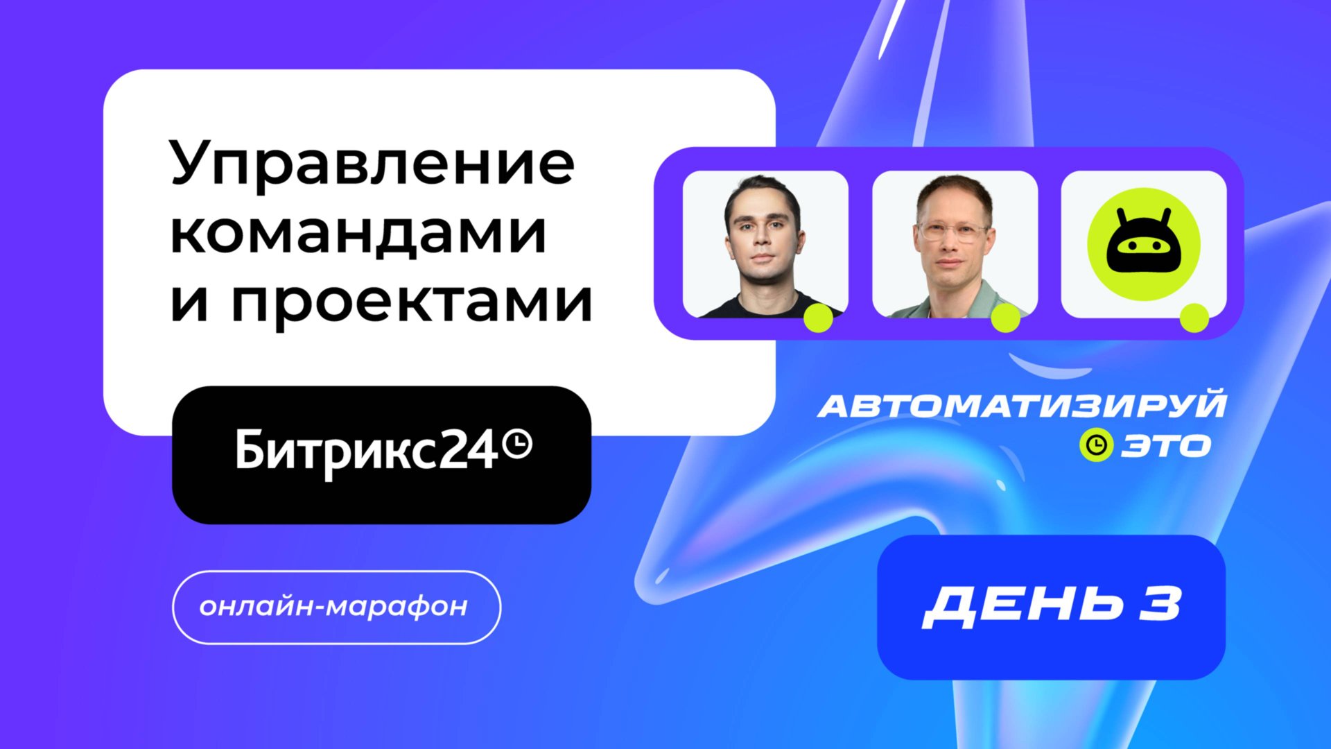 Онлайн-марафон «Автоматизируй это: Управление командами и проектами». День 3