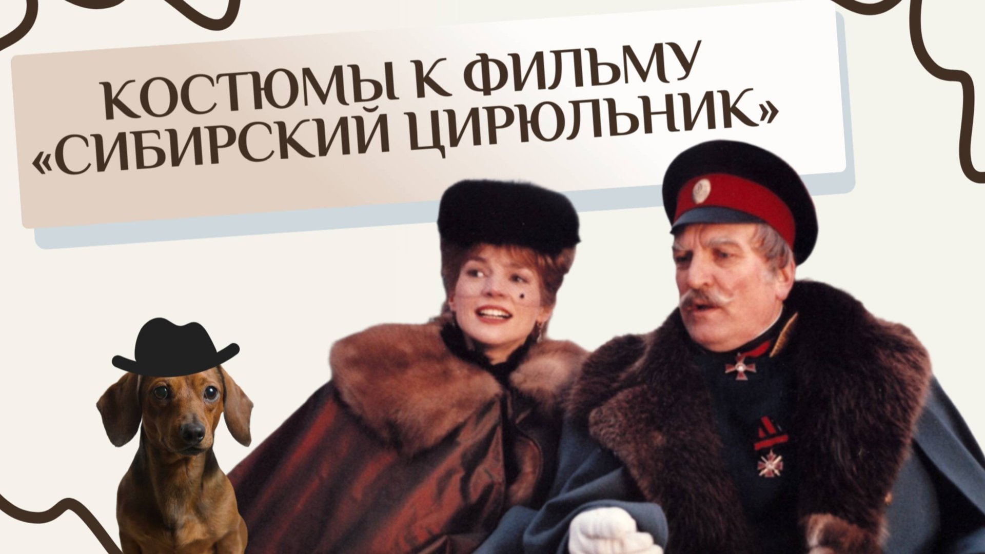 «Стоп! Сшито! Костюм в кино». Костюмы к фильму «Сибирский цирюльник»