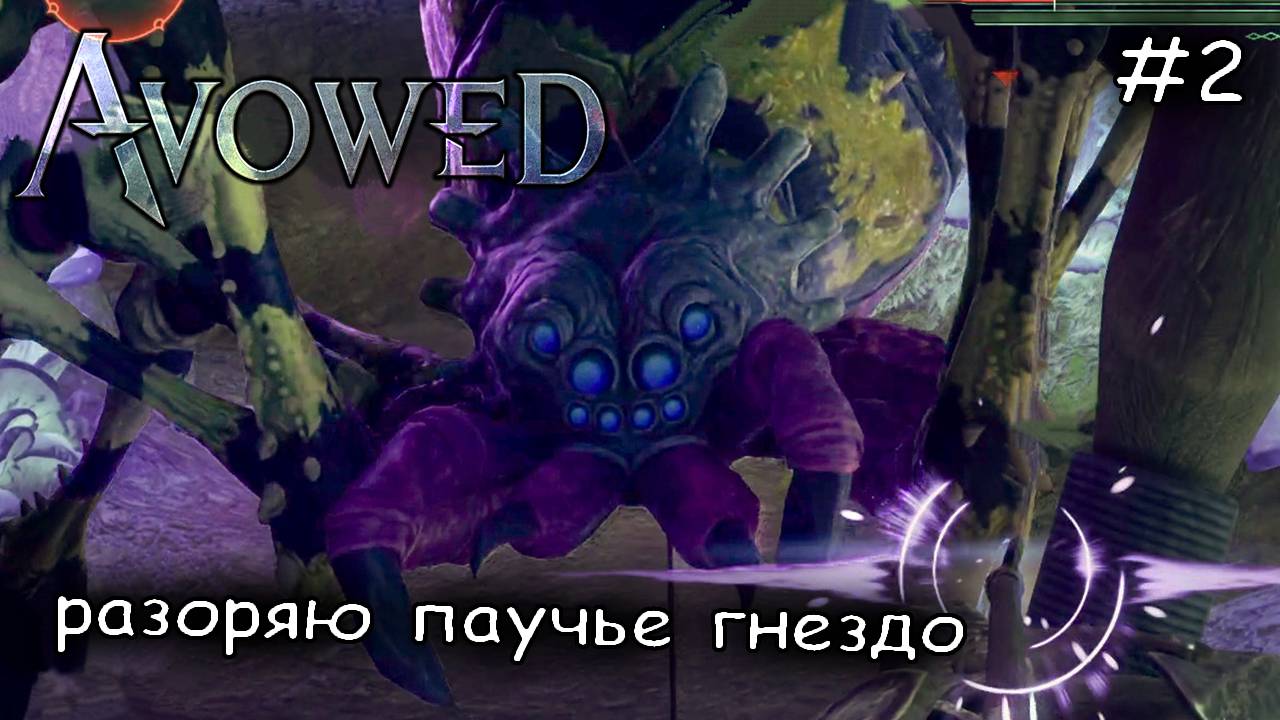 разоряю паучье логово #2 ► Avowed