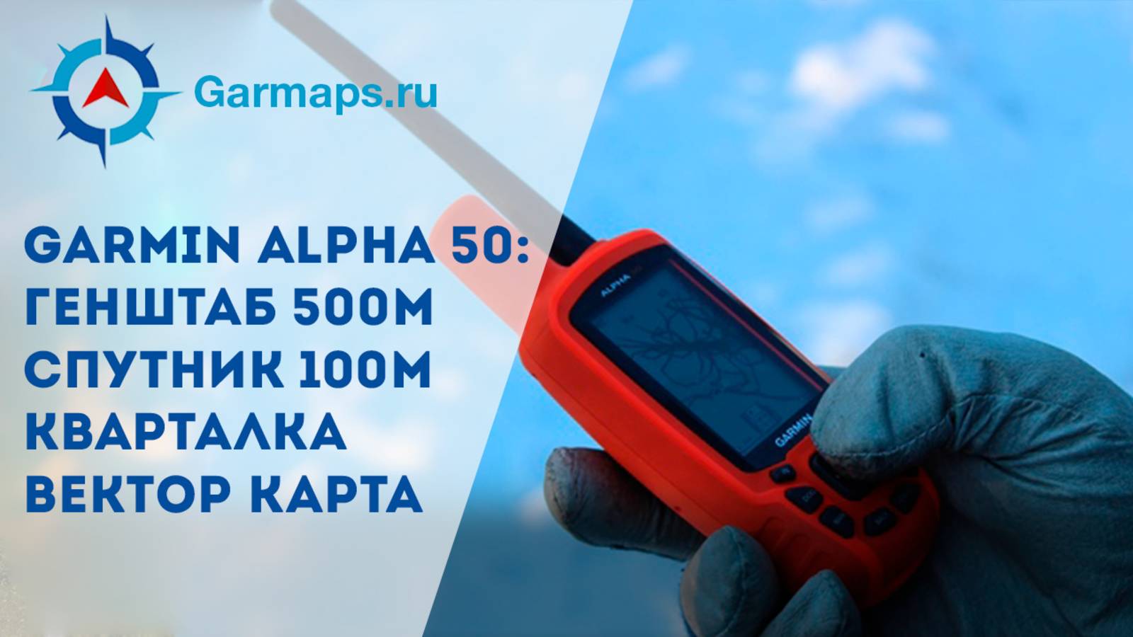 Подробные карты для Garmin Alpha 50