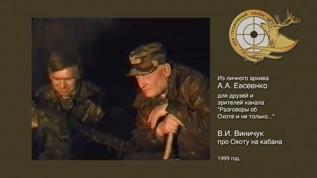 В И Виничук "Охота на кабана" (2014 год)