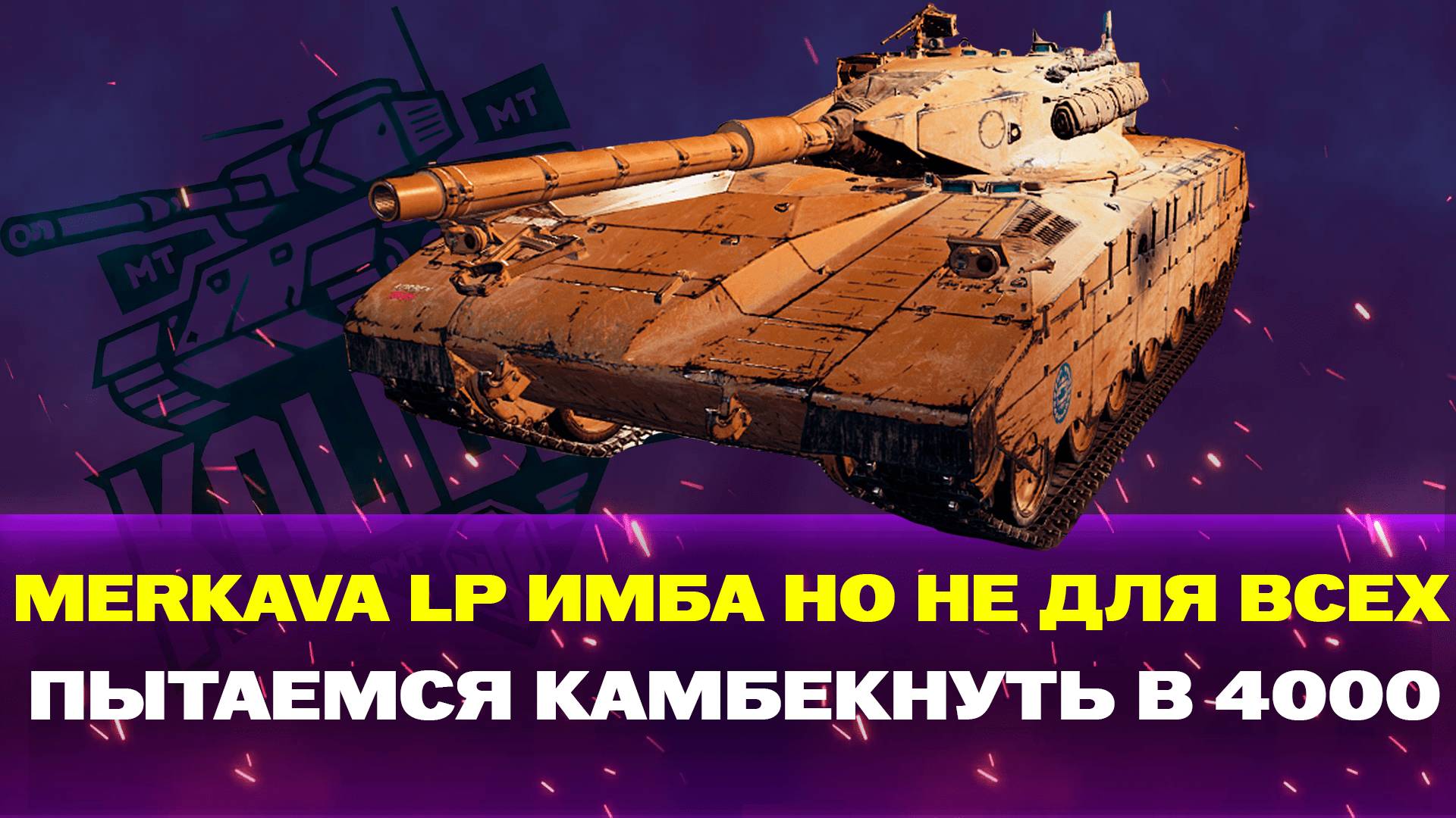 КАМБЕКАЕМ НА MERKAVE LP В 4000 | ТАНК ИМБА НО НЕ ДЛЯ ВСЕХ