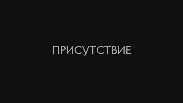 Фильм "Присутствие"