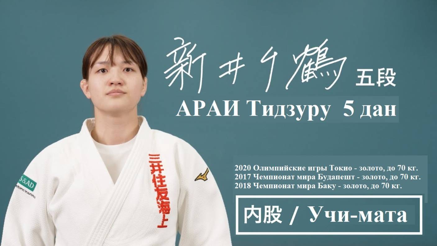 Японское дзюдо  КОДОКАН |  АРАИ Тидзуру | Учи-мата обучающее видео #кодокан