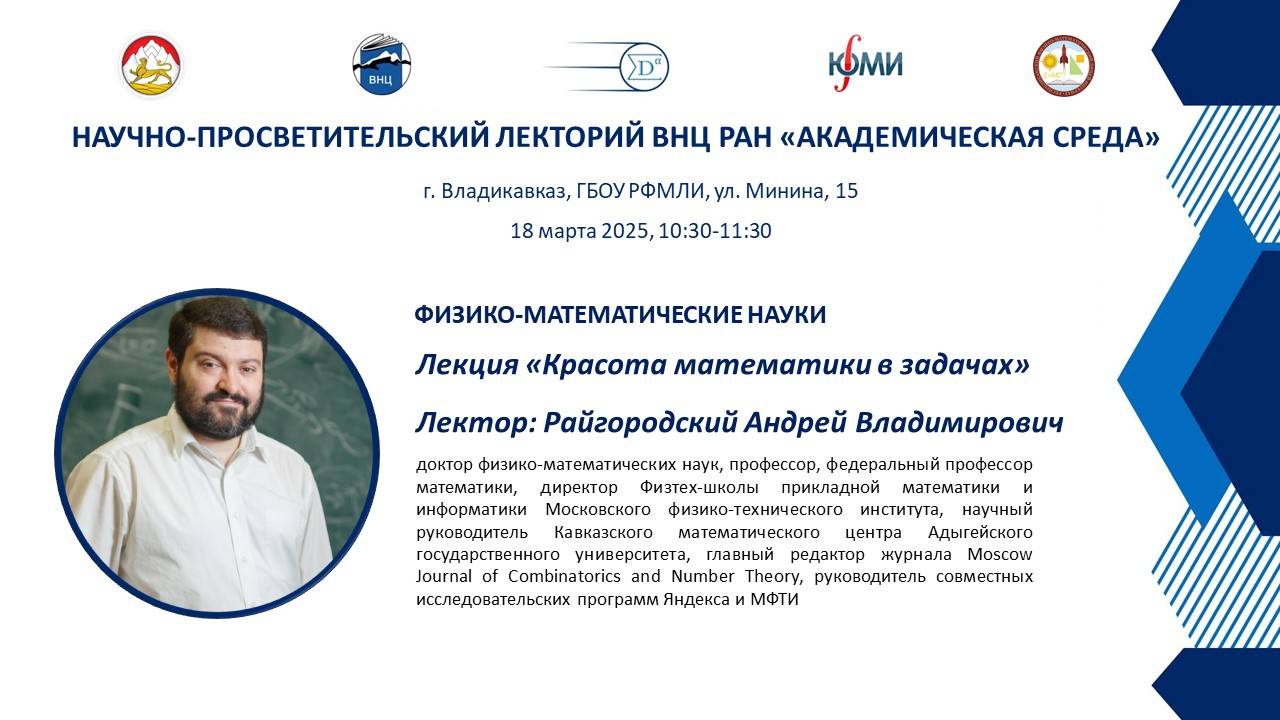 д.ф.-м.н., профессор Райгородский Андрей Михайловч_18.03.2025 г.