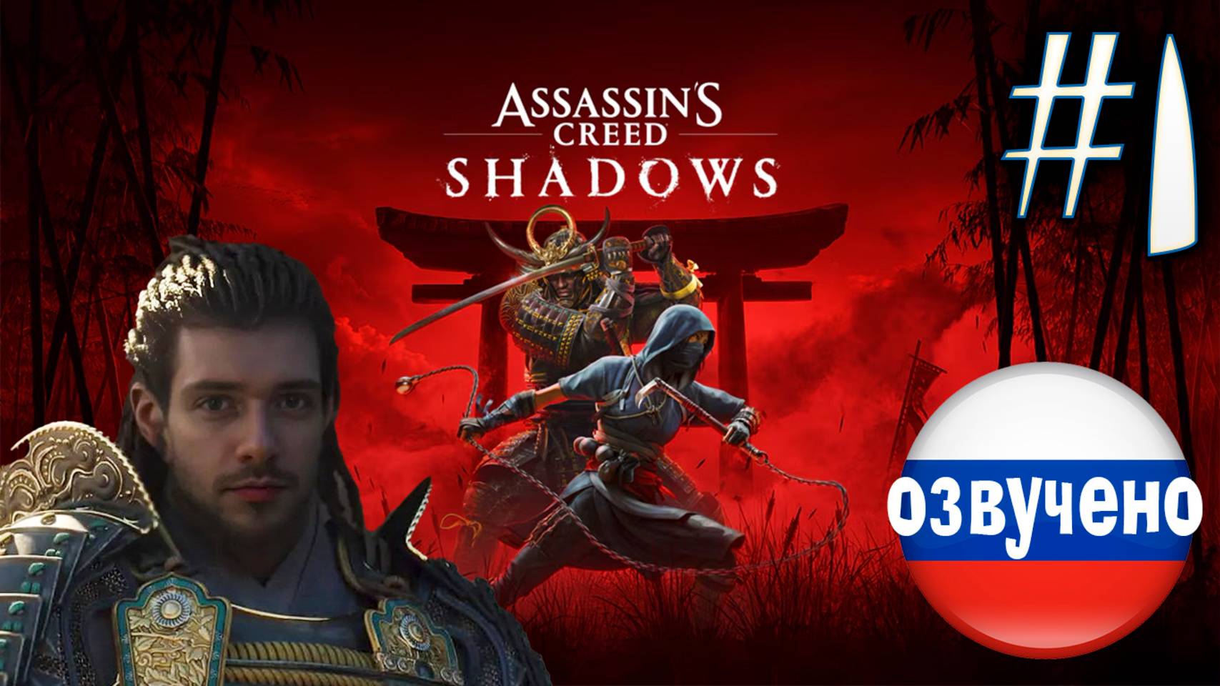 Assassin's Creed Shadows ПРОХОЖДЕНИЕ С РУССКОЙ ОЗВУЧКОЙ #1