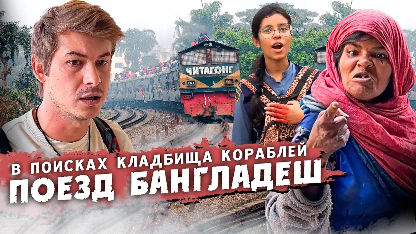 Обзор поезда в Бангладеш / Опасная уличная еда Дакки / Дорога на кладбище кораблей #Бангладеш #поезд