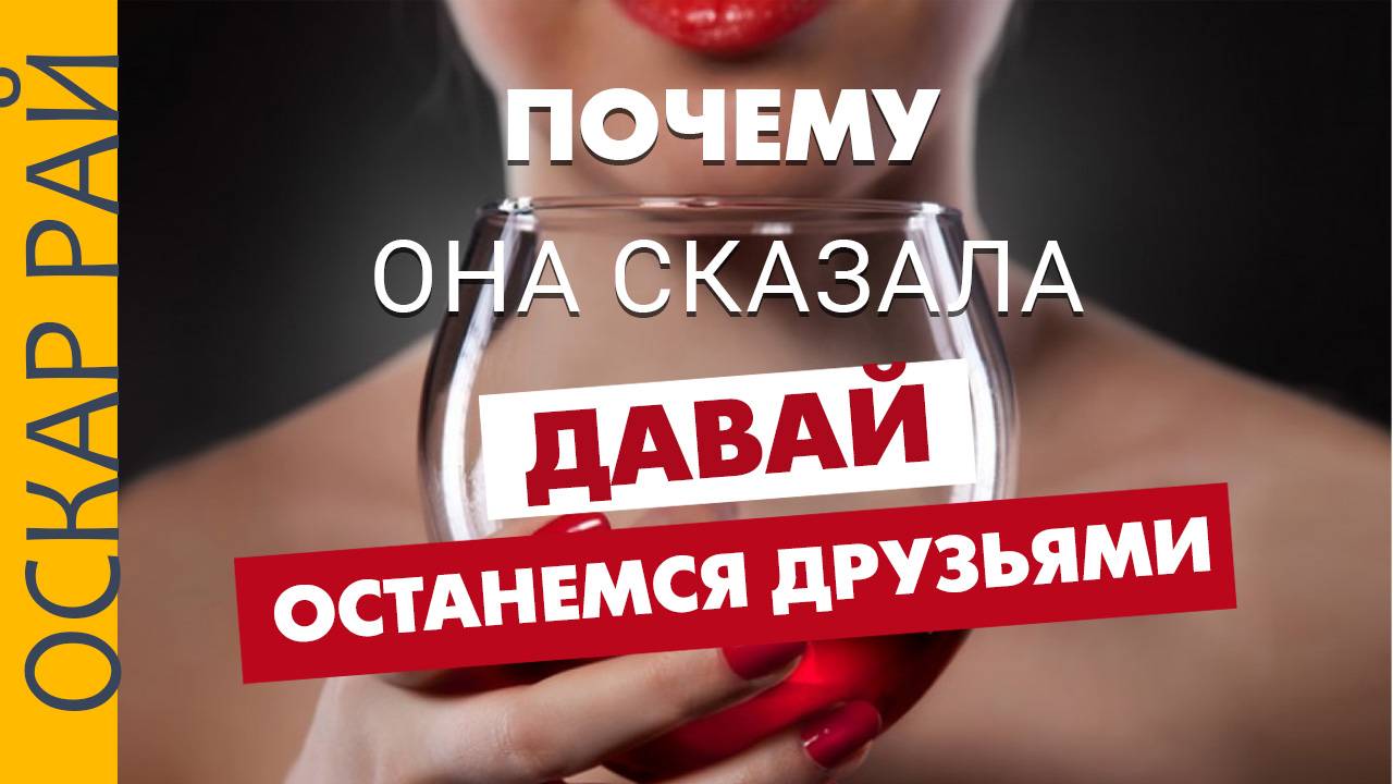 Ошибки парней • Почему она сказала: Давай останемся друзьями