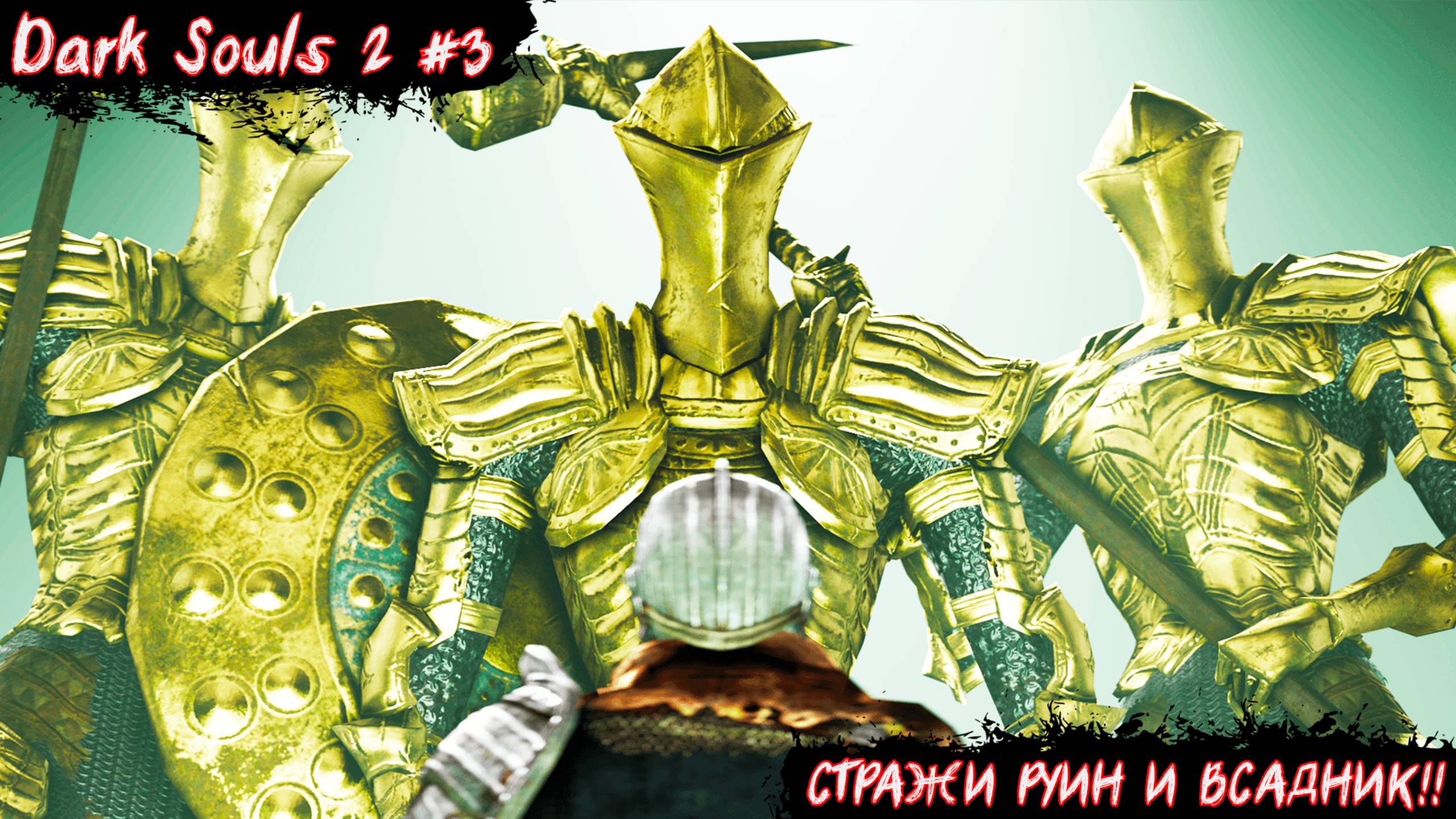 СТРАЖИ РУИН И ВСАДНИК!! | Dark Souls 2 | №3