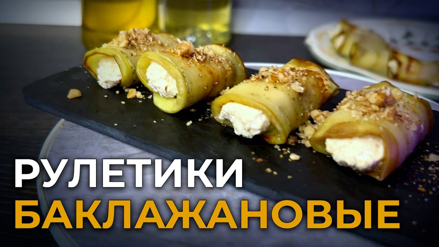 Баклажановые рулетики с творожным сыром, грецким орехом и чесноком | Пошаговый легкий рецепт