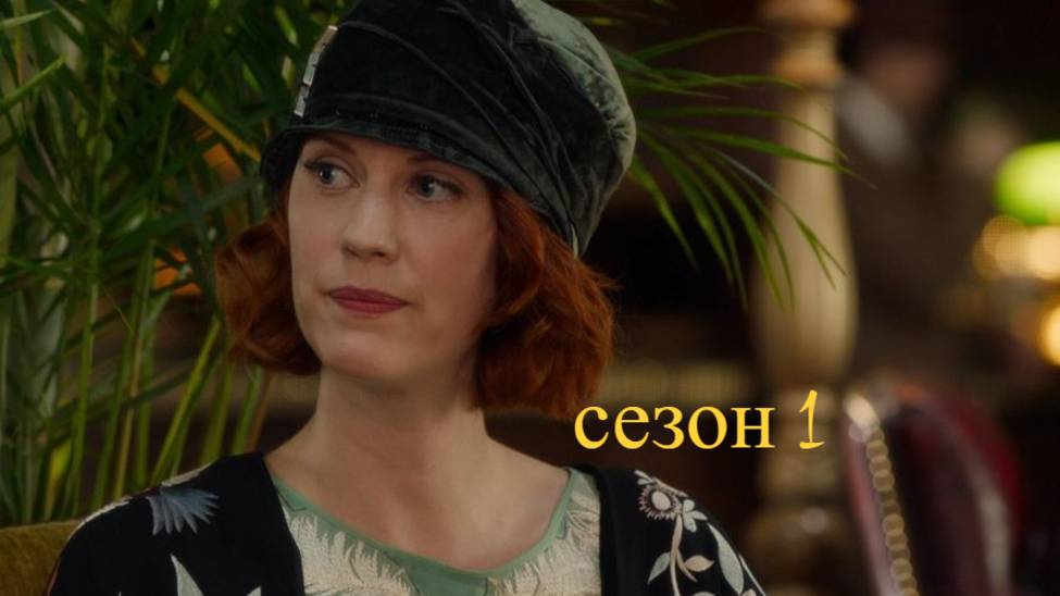 Сериал Расследования Фрэнки Дрейк/Frankie Drake Mysteries Сезон 1 серия 5