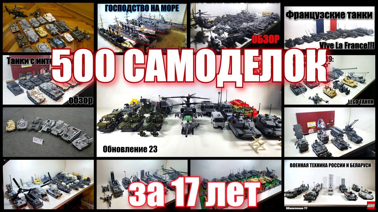 Мои 500  самоделок из lego и sluban за 17 лет.