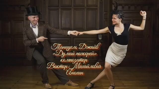 ДЖАЙВ «Думай поскорей» ИМПРОВИЗАЦИЯ композитор Виктор Анохин #бальныетанцы #anokhinpiano #viktorjazz