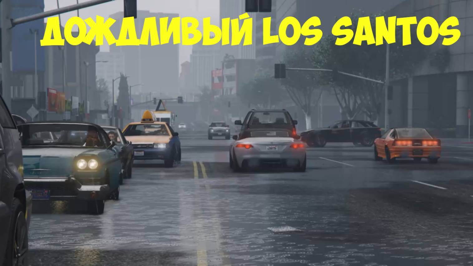 Дождливый Los Santos GTA5 Реальная жизнь на улицах Лос Сантоса Шикарная графика.