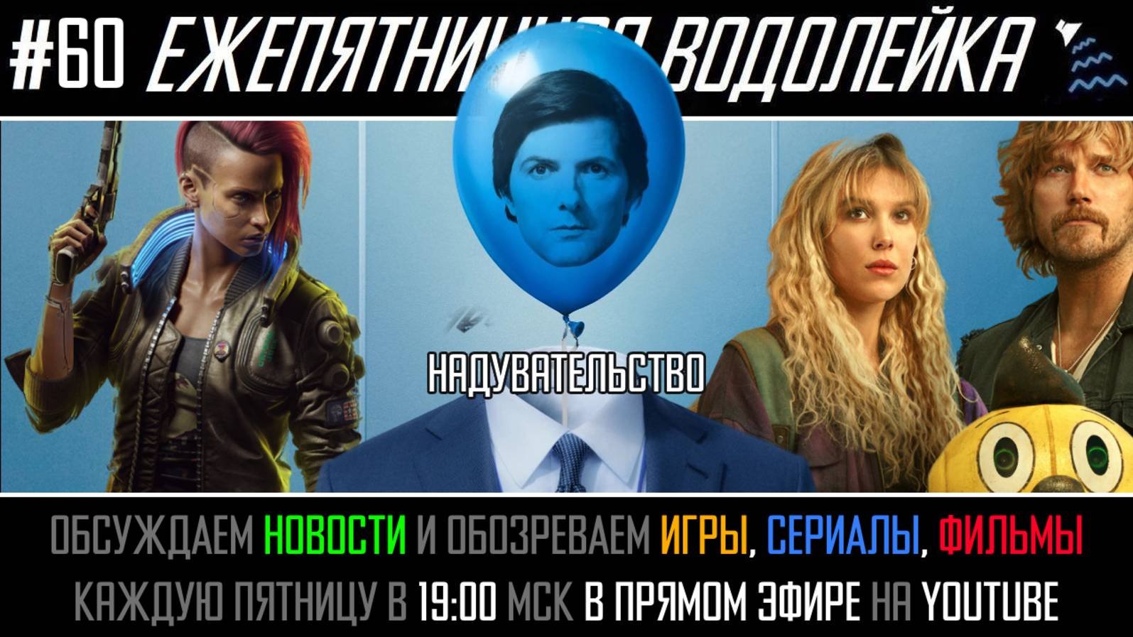 Ежепятничная Водолейка #60 - Второй финал Разделения / Электрический штат / минусы Киберпанка 2077