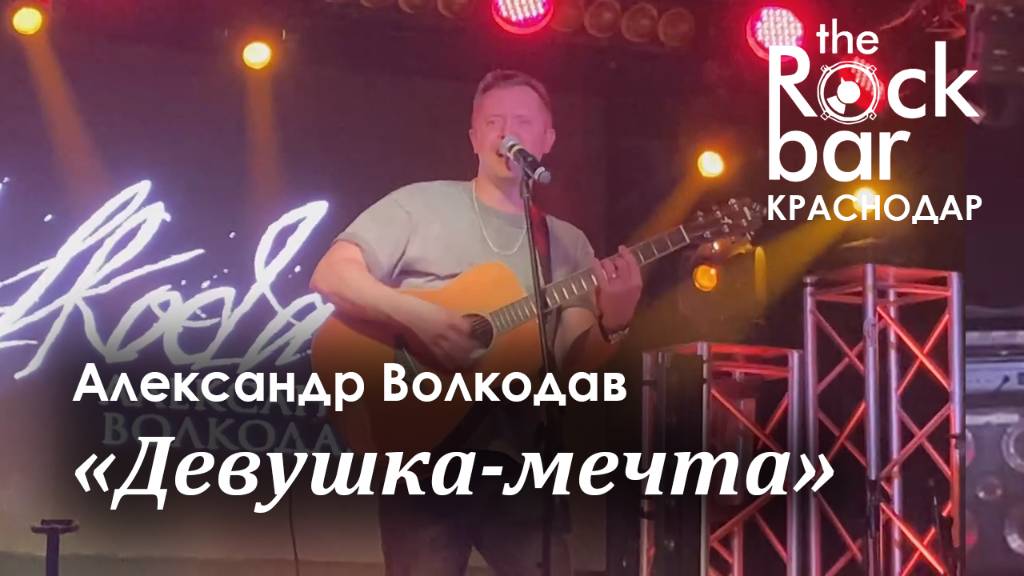 "Девушка-мечта" Александр Волкодав - The Rock Bar, Краснодар 26.04.2024 #александрволкодав #голос