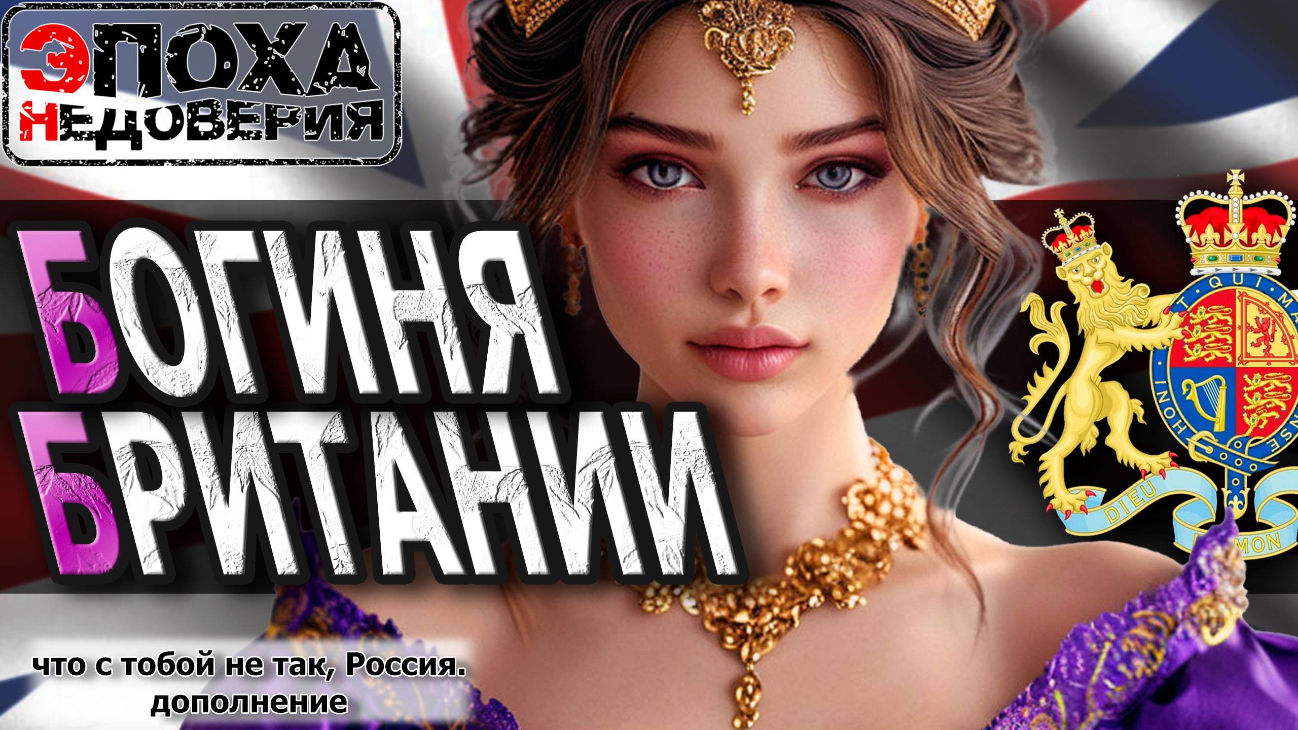 Тайная Богиня Британии