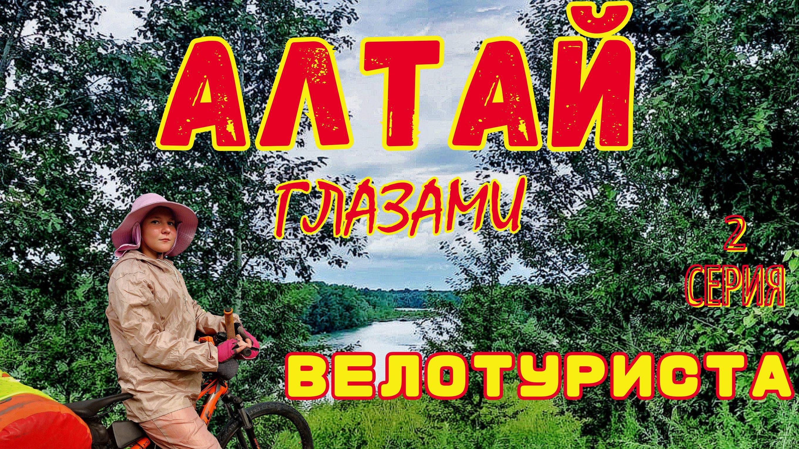 Алтай глазами велотуриста 2 серия