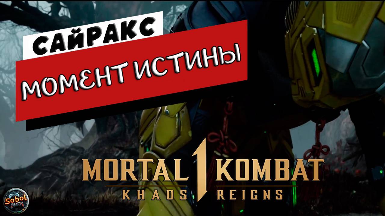 Прохождение режима истории Mortal Kombat 1: Khaos Reigns | Момент истины | Сайракс