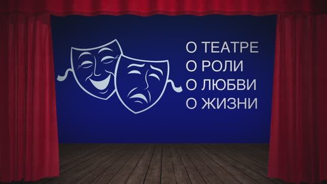 Дон Жуан в МГТ. О театре, о роли, о любви, о жизни.