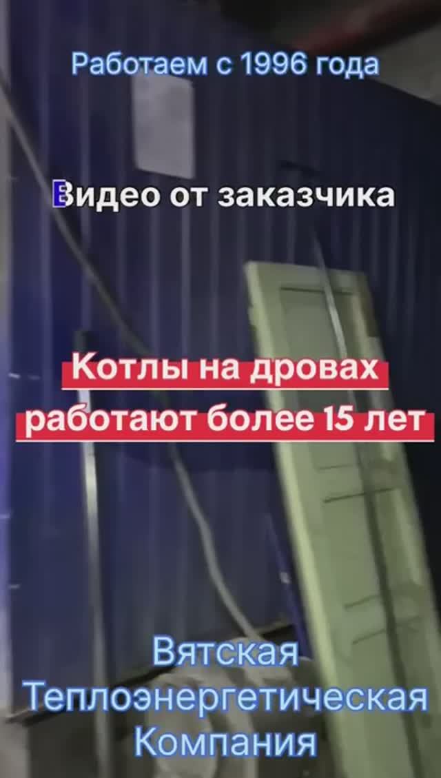 Как мы рады вашим видео! Заказчики присылают видео с благодарностью за хорошие котлы!